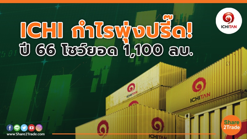 ICHI กำไรพุ่งปรี๊ด! ปี 66 โชว์ยอด 1,100 ลบ. | Share2Trade